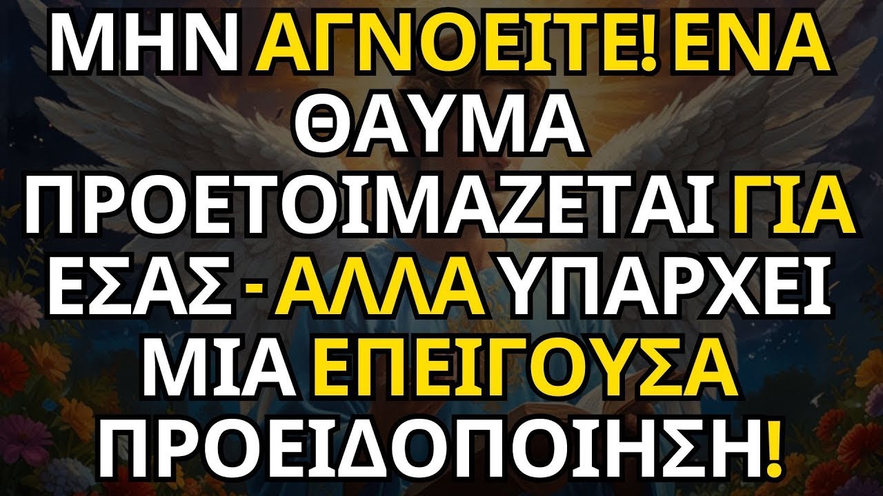 ΜΗΝΥΜΑ ΑΠΟ ΤΟΥΣ ΑΓΓΕΛΟΥΣ | ΜΗΝ ΑΓΝΟΕΙΤΕ! ΕΝΑ ΘΑΥΜΑ ΠΡΟΕΤΟΙΜΑΖΕΤΑΙ ΓΙΑ ...