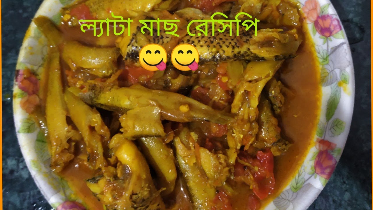 ল্যাটা মাছের ঝোল।latha machher jhol। গ্রাম্য পদ্ধতিতে ল্যাটা বা চ্যাং ...