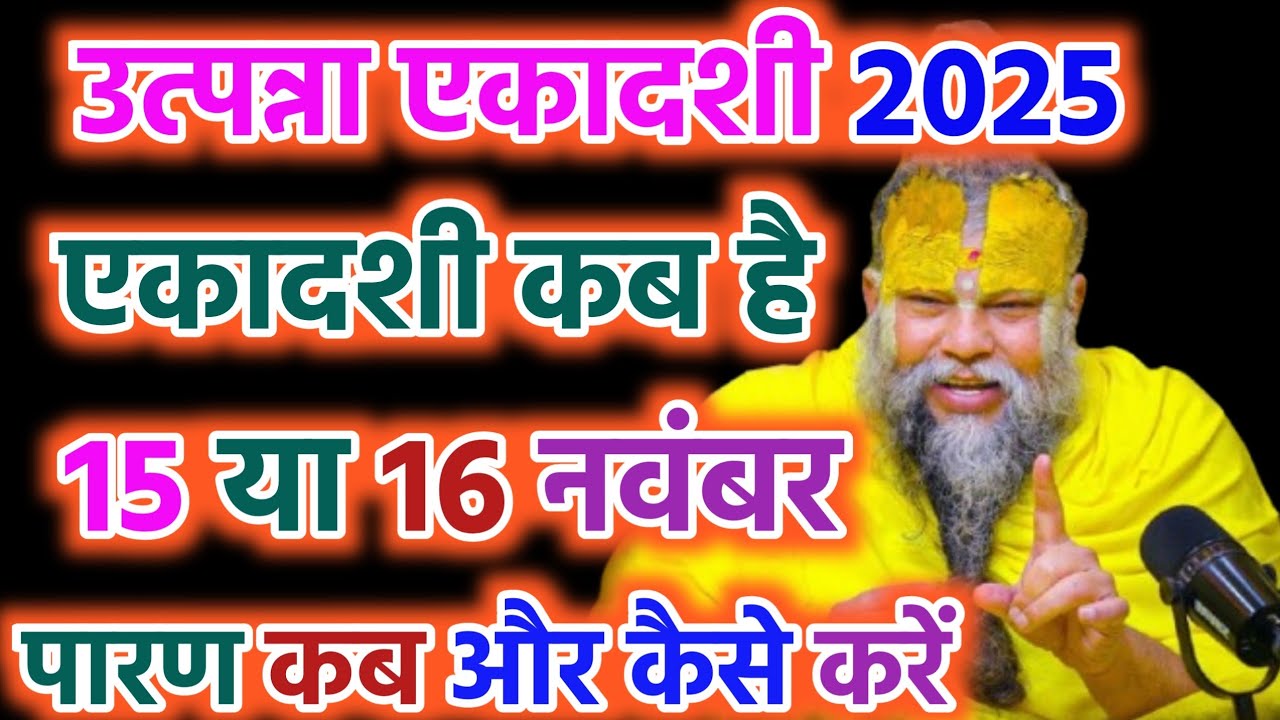 Ekadashi kab hai | उत्पन्ना एकादशी 2025 |gyaras Kab Ki Hai|15 नवंबर ...
