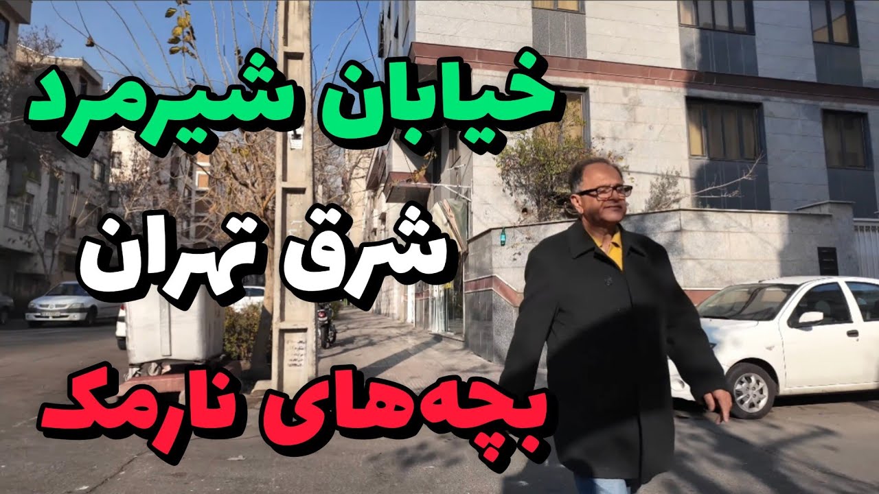 Iran 2025 , tehran, Narmak, Shirmard Street, walking tour / نارمک ...
