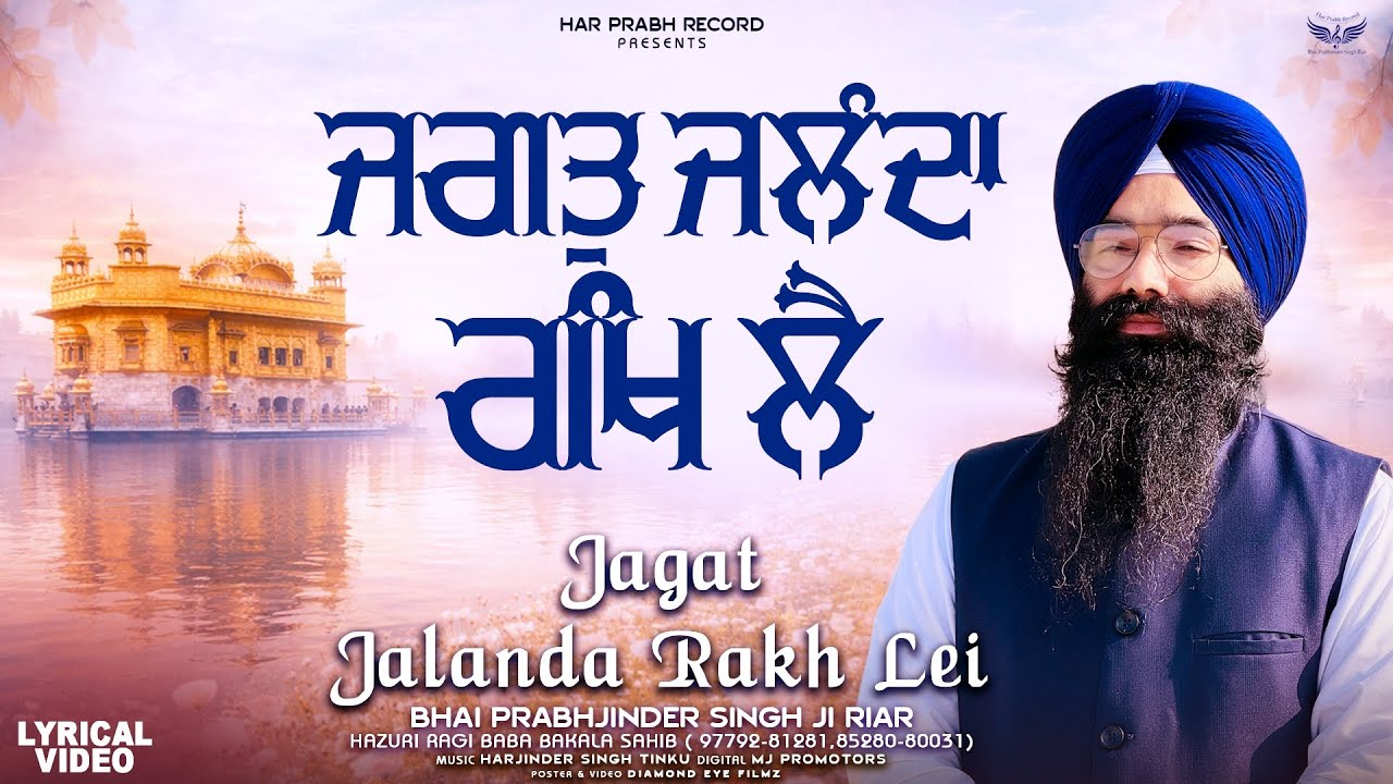 Jagat Jalanda Rakh Lai | Prabhjinder Singh Riar| Hazuri Ragi Baba ...