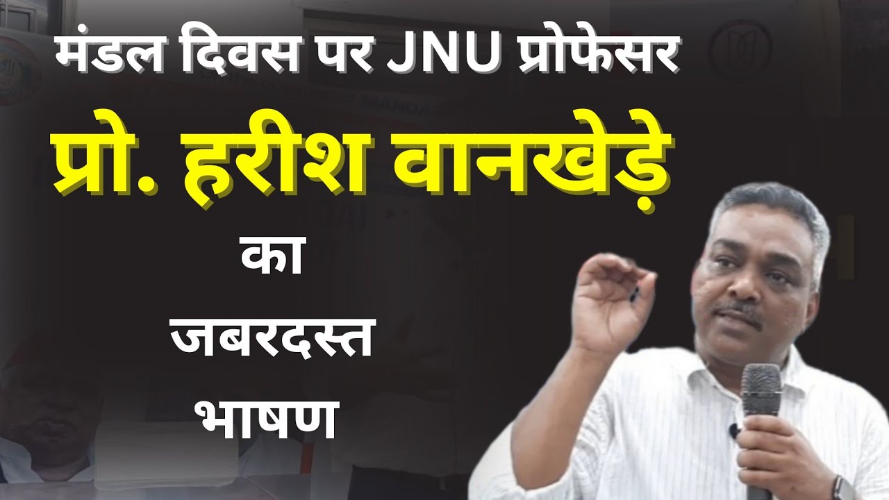 मंडल दिवस पर Prof. Harish Wankhede का बेहतरीन भाषण! || Dr. Dharmaraj ...