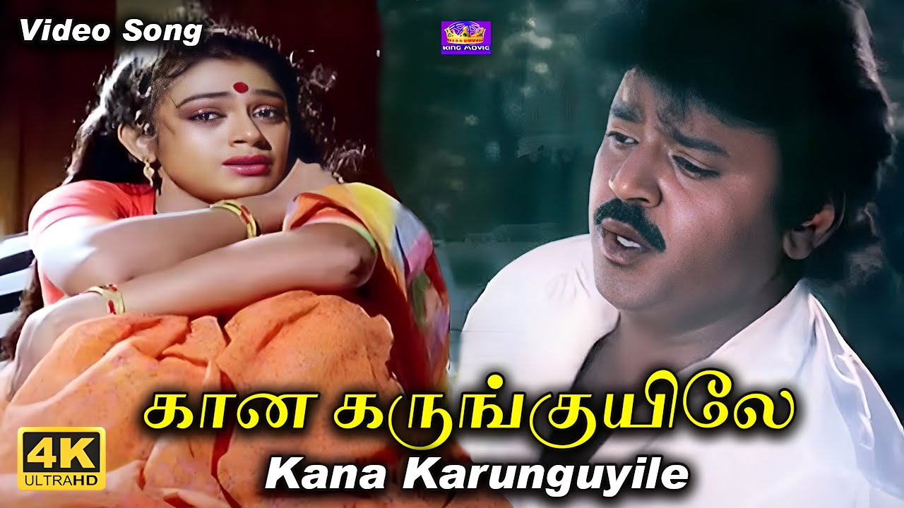 Kana Karunguyile Video Song | கான கருங்குயிலே | Vijayakanth, Shobana ...