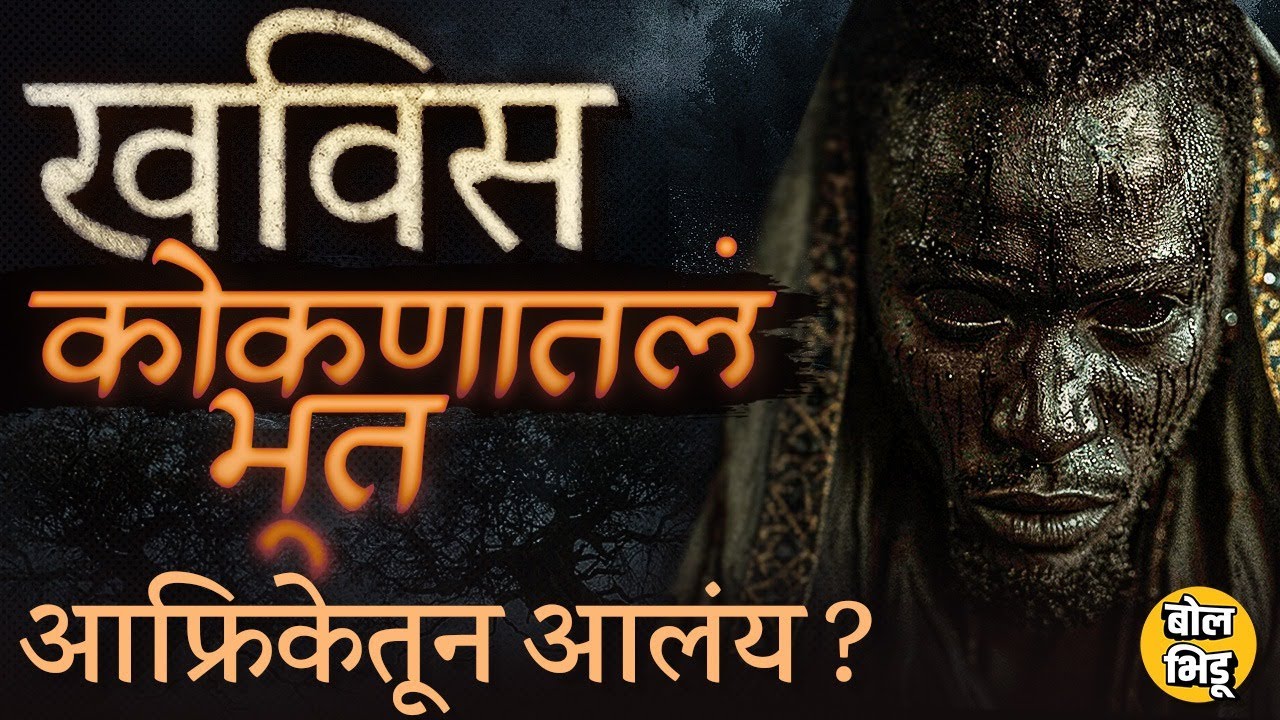 Konkan मधला Khavis म्हणजे डेंजर विषय...पण हा खविस आला कुठून ...