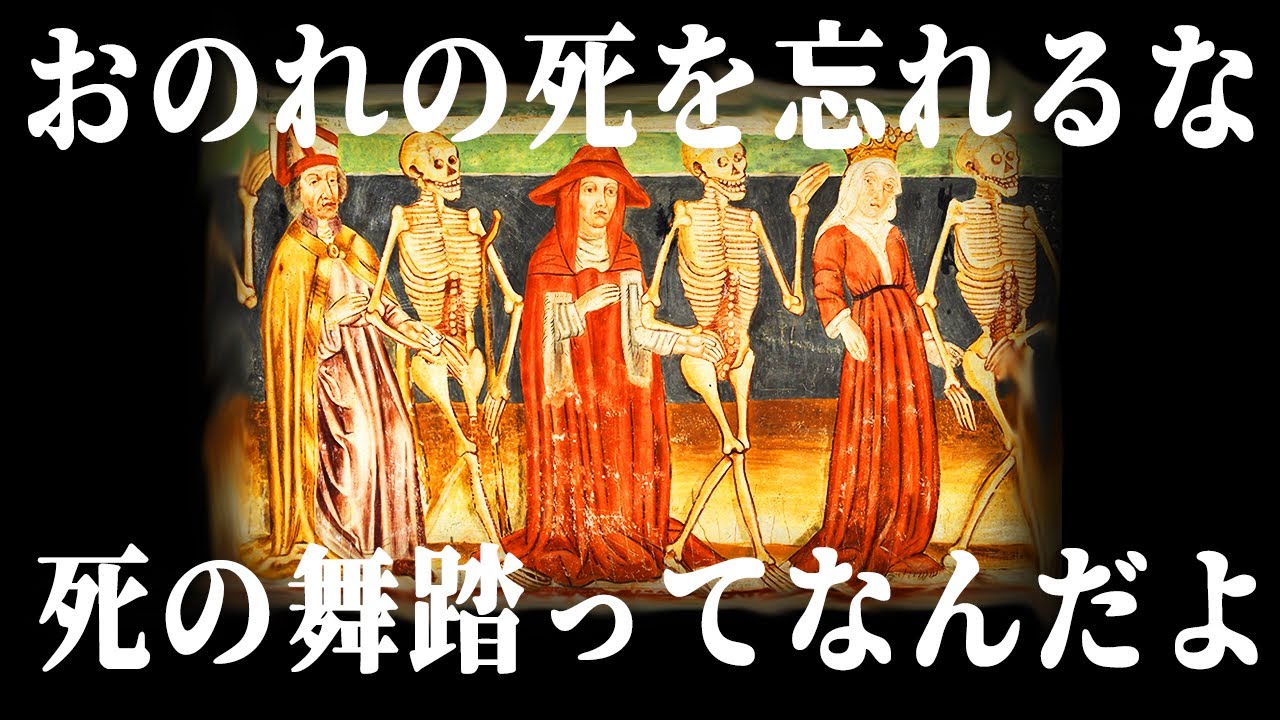 【ゆっくり解説】踊るメメント・モリ「死の舞踏」【美術解説】 - YouTube