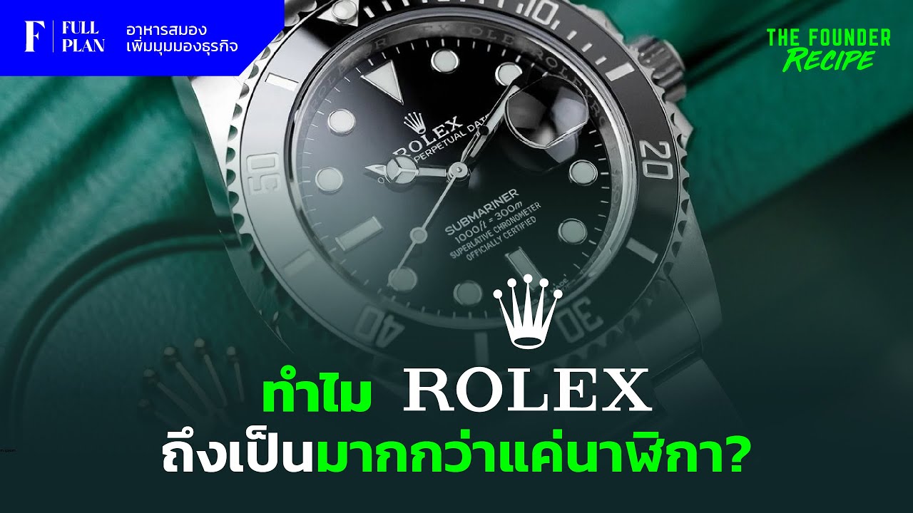 ทำไม Rolex ถึงเป็นมากกว่าแค่นาฬิกา? เบื้องหลังแบรนด์ที่ไม่มีวันตกยุค┃ ...
