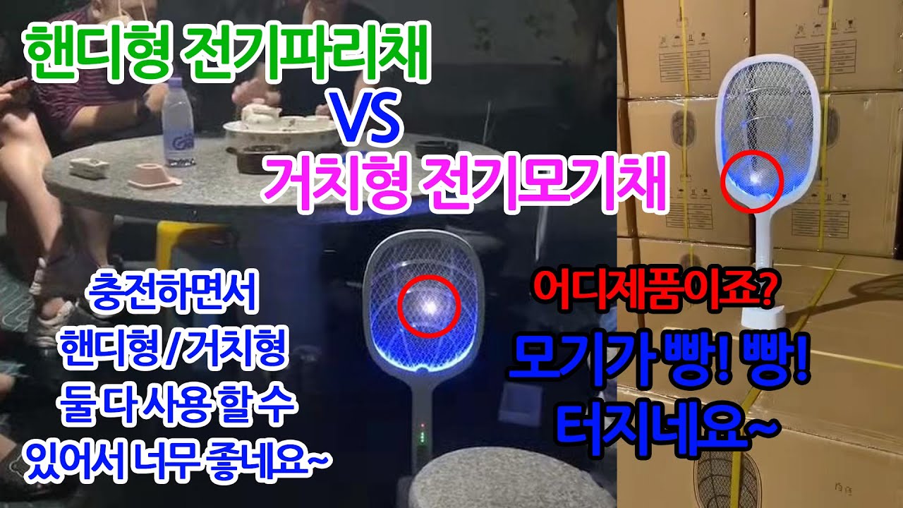 2 In 1 더보임 모스킬러 전기파리채 전기모기채 핸디형 거치형 충전거치대 Uv Led 포집 모기퇴치기 모기포집기 해충퇴치 자동