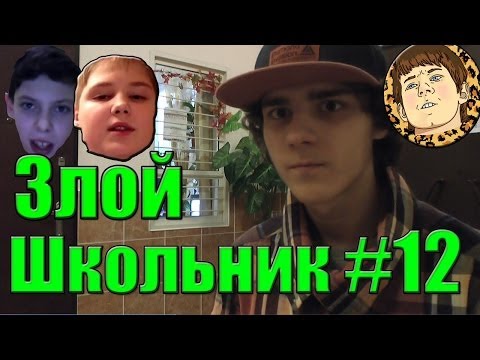 Злой Школьник #12 - Отжигаю в падике