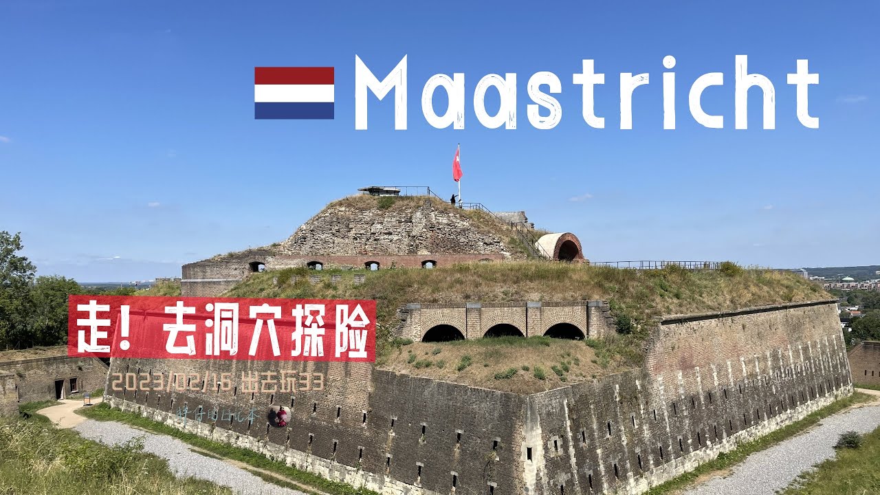 出去玩33-马斯特里赫特洞穴探险+圣彼得堡垒 | 荷兰 旅游 Underground | Grotten Noord | Fort Sint ...