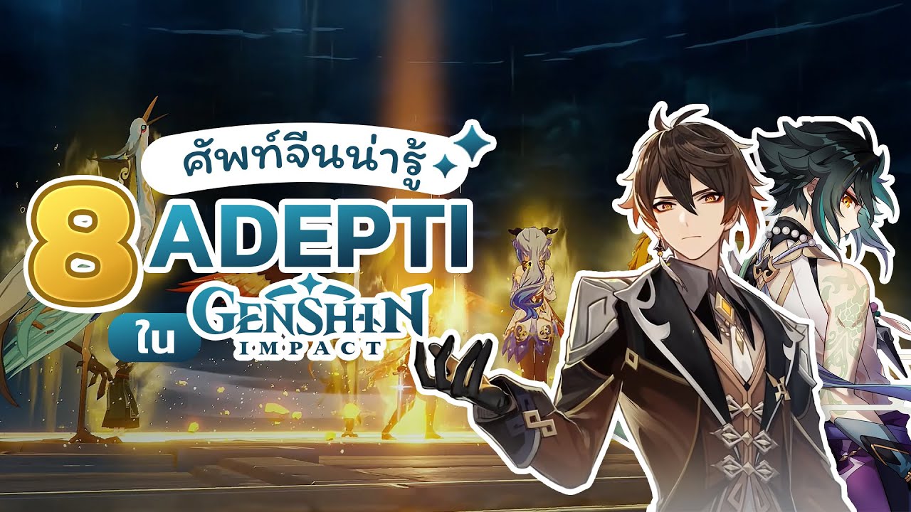 เล่นเกมให้ได้ศัพท์จีนกับเกนชิน EP3: Adepti | Genshin Impact - YouTube
