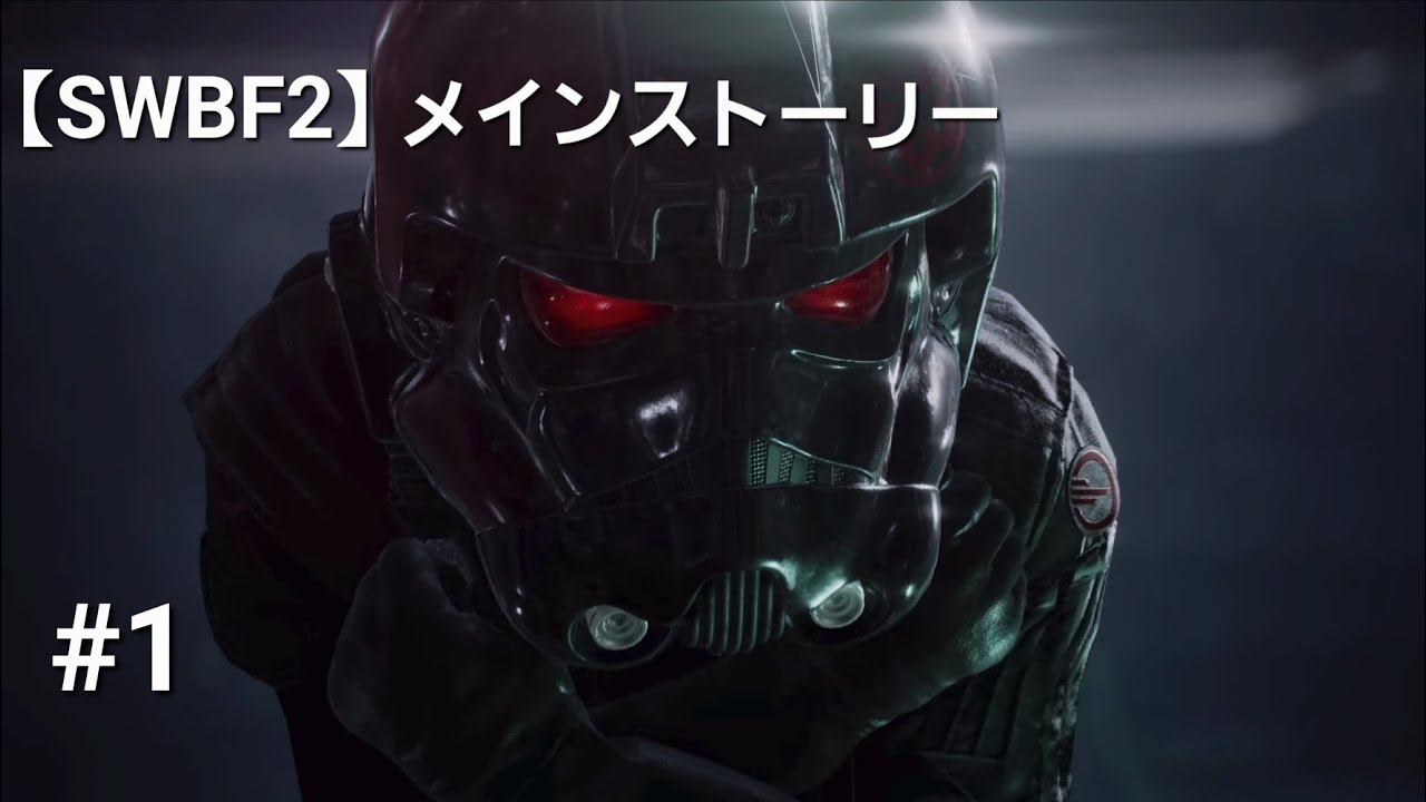 【SWBF2】メインストーリー#1 - YouTube