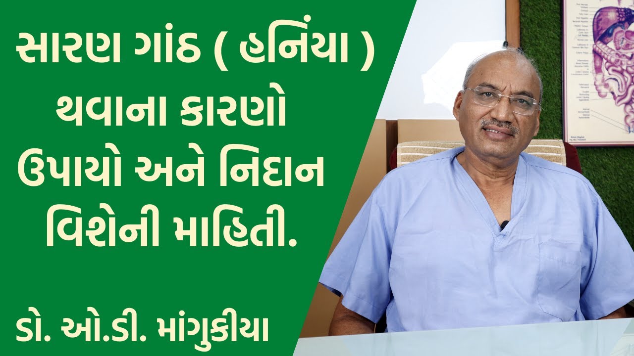 સારણ ગાંઠ ( હનિંયા ) થવાના કારણો ઉપાયો અને નિદાન વિશેની માહિતી | ડો. ઓ ...