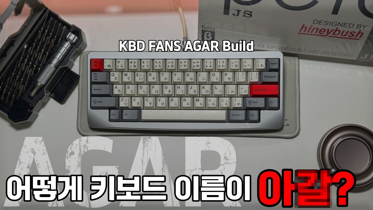 이름부터 특이한 아갈 KBD FANS AGAR HHKB 배열의 키보드 클래키 빌드 해봤습니다! - YouTube