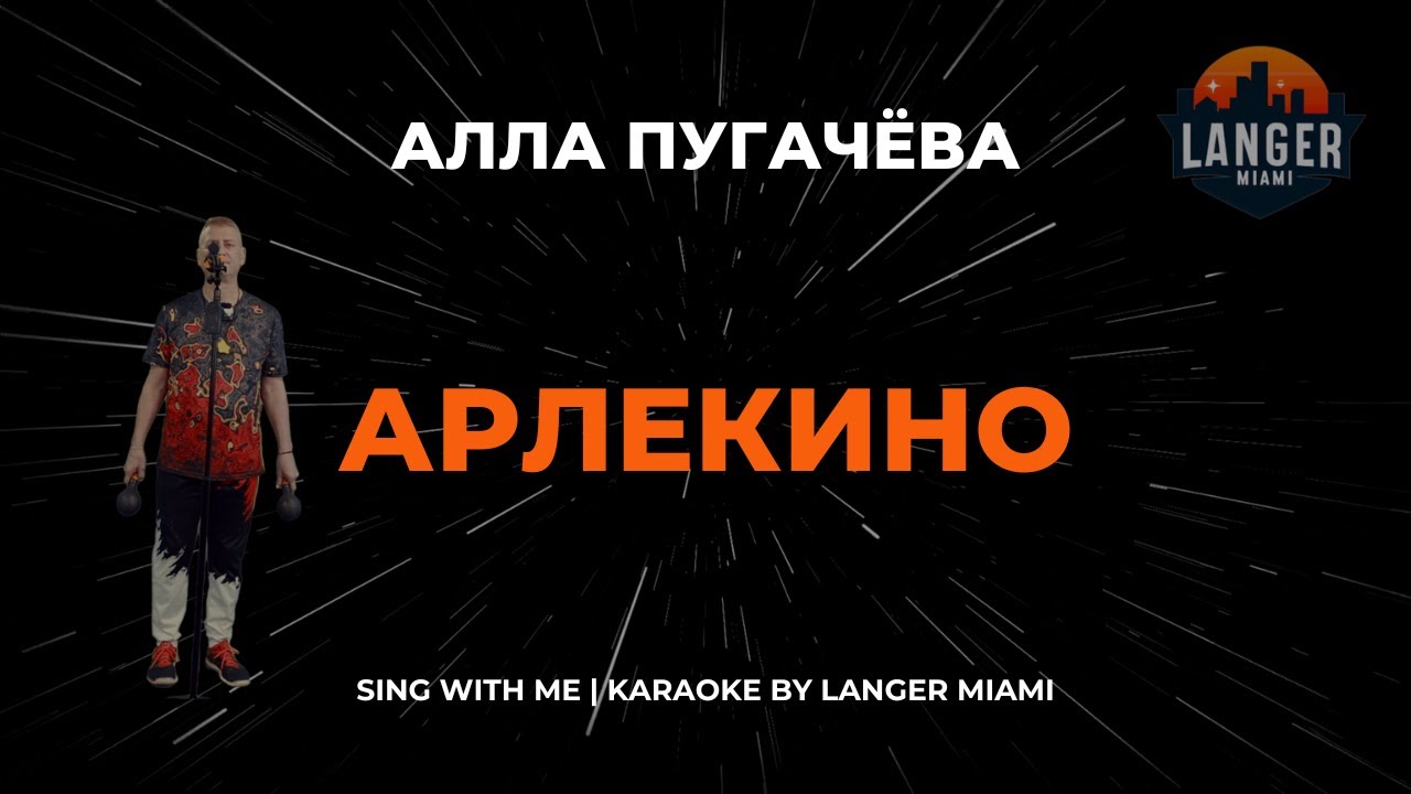 АЛЛА ПУГАЧЁВА - АРЛЕКИНО | КАРАОКЕ | COVER FROM LANGER MIAMI - YouTube