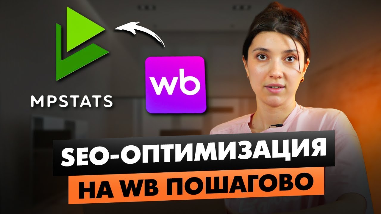 SEO карточки товара на WB через сервис аналитики MPSTATS / Пошаговая инструкция и лайфхаки - YouTube