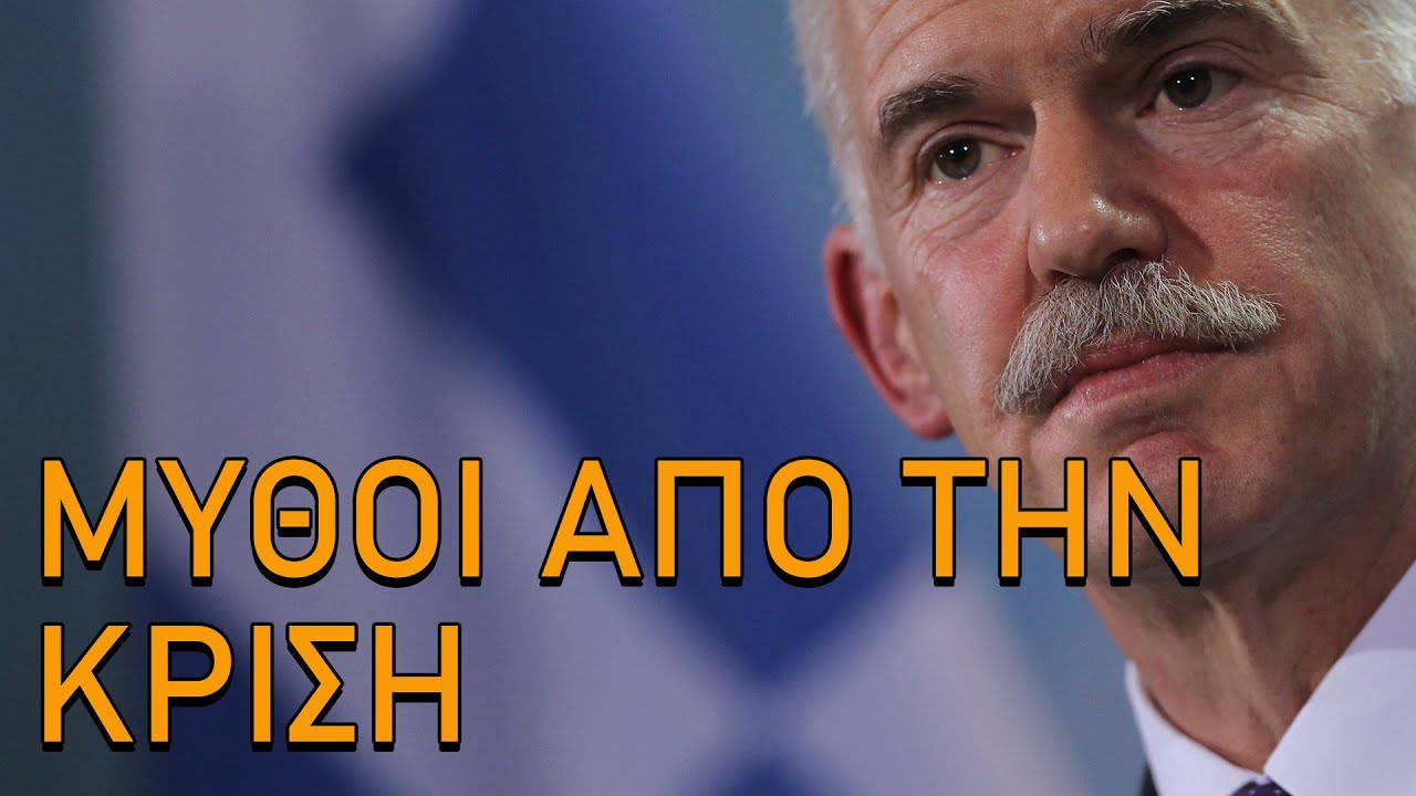 Μύθοι και Συμπεράσματα από την Κρίση - Γεώργιος Μπήτρος - YouTube