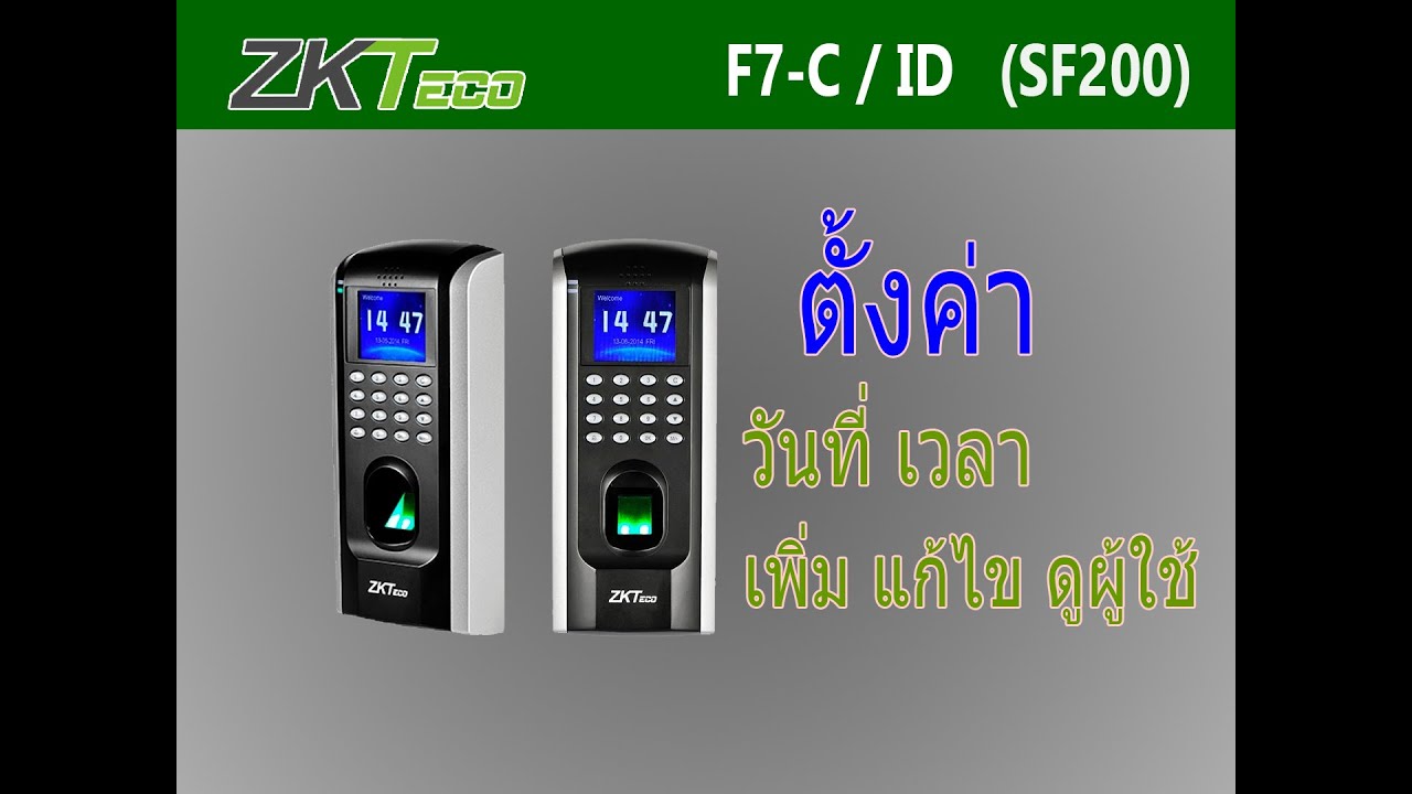 ตั้งค่าเวลา เพิ่มผู้ใช้ ยี่ห้อ ZK Teco รุ่น F7-C / ID - YouTube