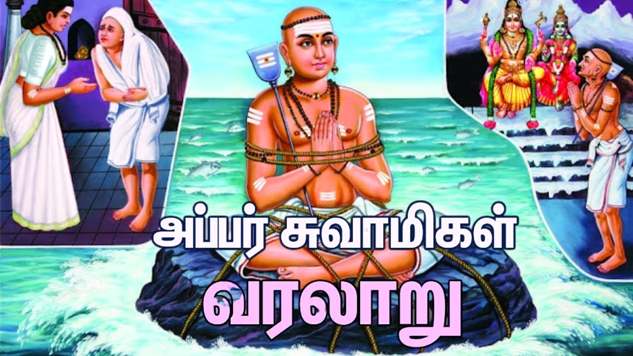 63 Nayanmargal History | 63 நாயன்மார்கள் வரலாறு | அப்பர் சுவாமிகள் ...