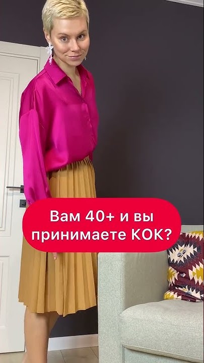 Климакс. Климакс у женщин. Лечение климакса. КОК. - YouTube