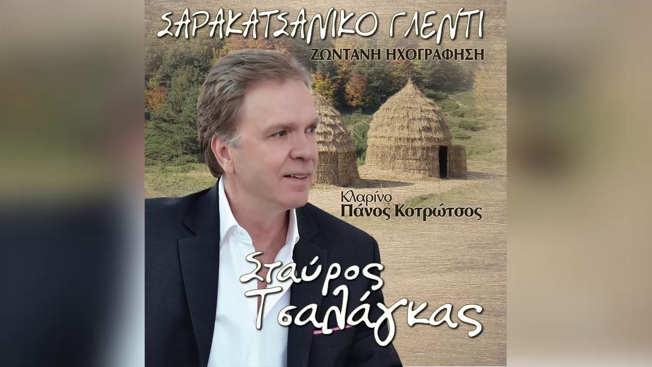Σταύρος Τσαλάγκας - Ξένος εδώ, ξένος εκεί - Official Audio Release ...
