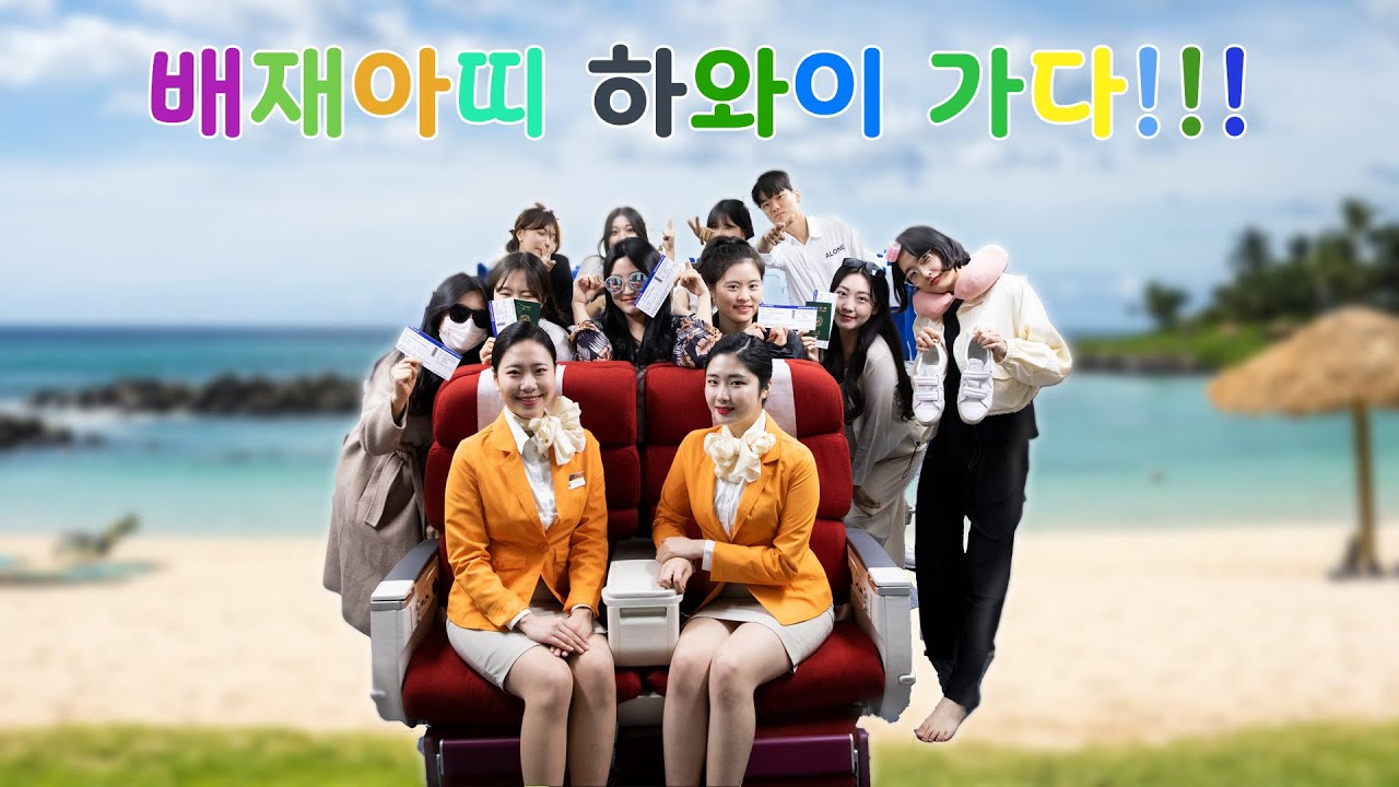 [슬기로운 배재생활 EP.75]-[PCU-LOG] 비행기 타고가요 2편! - YouTube