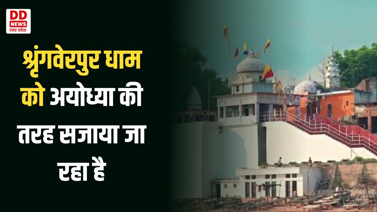 Shringverpur Dham को अयोध्या की तरह सजाया जा रहा है - YouTube