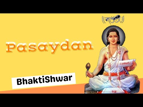 Pasaydan In Marathi | Sant Dnyaneshwar Maharaj 🙏🙏🙏 - YouTube