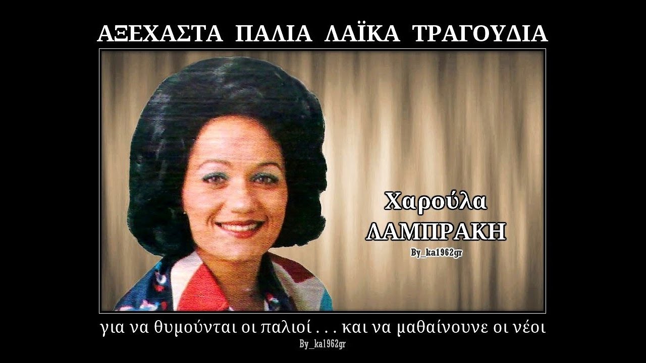 ΧΑΡΟΥΛΑ ΛΑΜΠΡΑΚΗ - Ο γκρινιάρης μου - YouTube