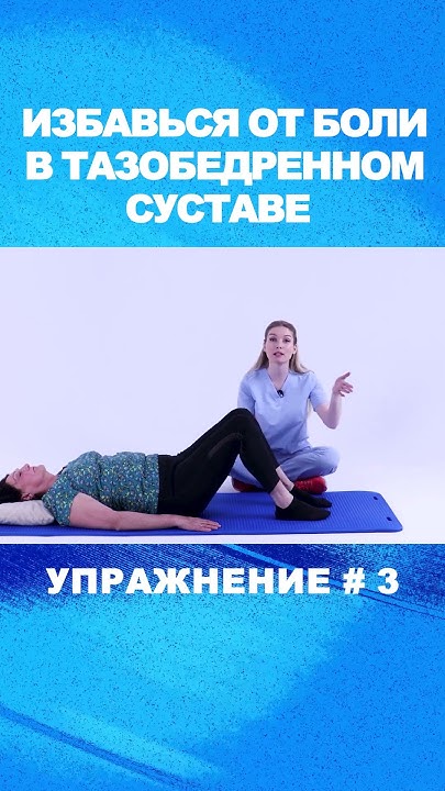 ЛФК при АРТРОЗЕ тазобедренного сустава Youtube