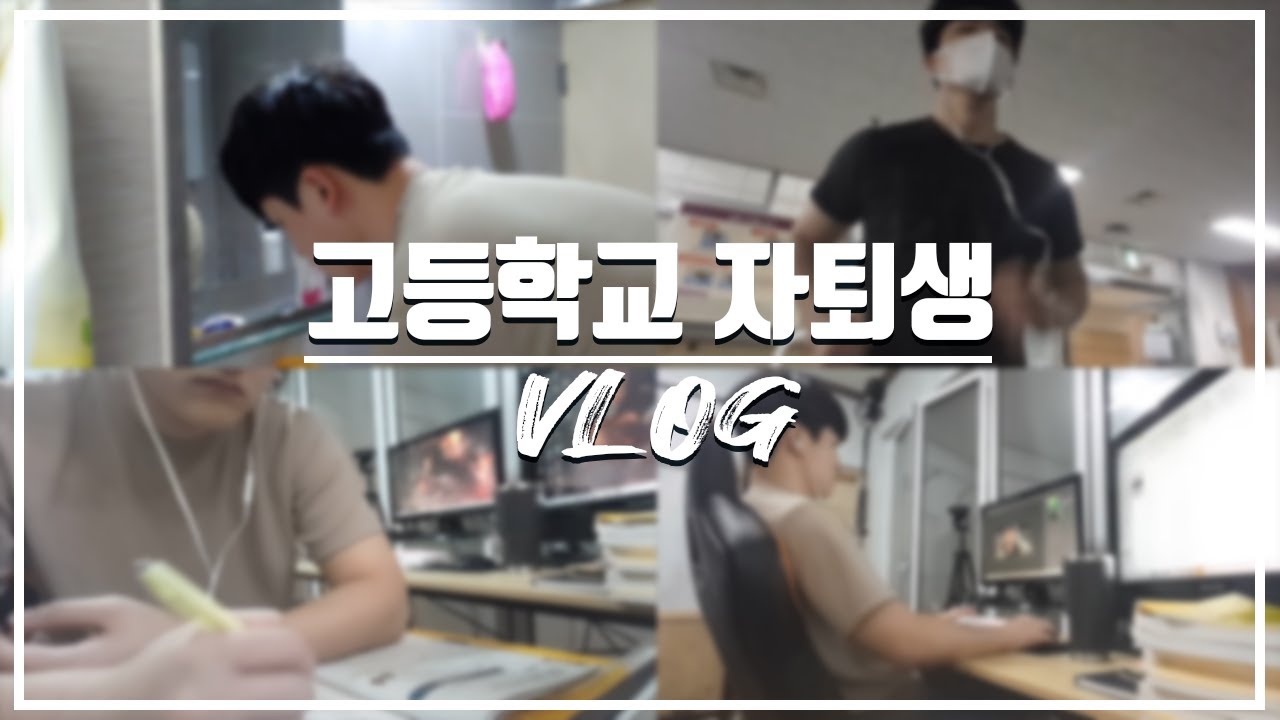 Vlog 일상 브이로그ㅣ하루일상 브이로그ㅣ고등학교 자퇴생 브이로그ㅣ학교 자퇴후 생활ㅣ헬스장ㅣ검정고시 공부ㅣ유튜브 일상 Youtube
