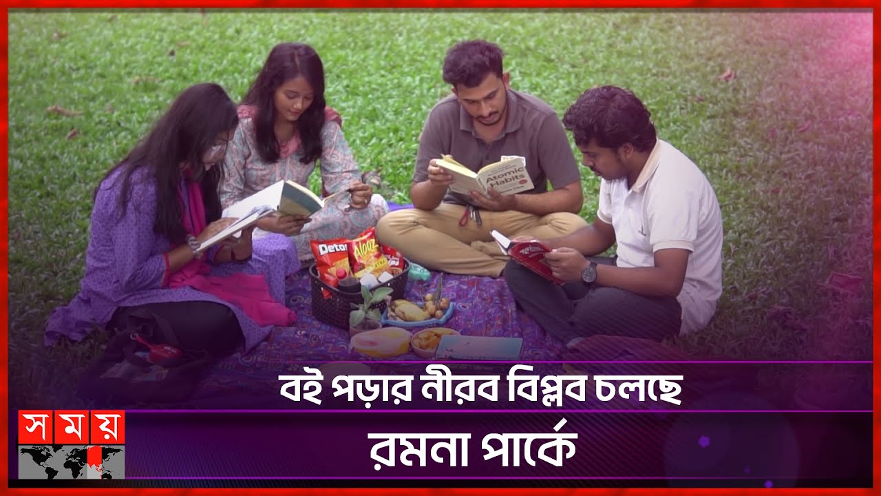 শুক্রবারে ঢাকার রমনা পার্কে বসেছে বই পড়ার উৎসব | Ramna Park | Reading Books | Somoy TV - YouTube