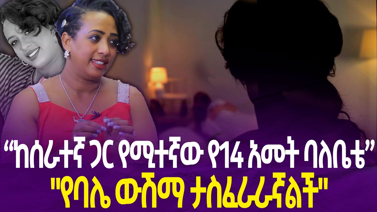 ''ከሰራተኛ ጋር የሚተኛዉ የ14 አመት ባለቤቴ'' // ''የባሌ ዉሽማ ታስፈራራኛለች!'' | Artist HIwot ...