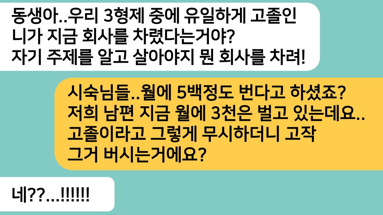 반전사연3형제 중에 유일한 고졸인 남편이 회사를 차렸다고 하자 비웃는 시숙님들내가 남편이 버는 돈을 알려주자 게거품을