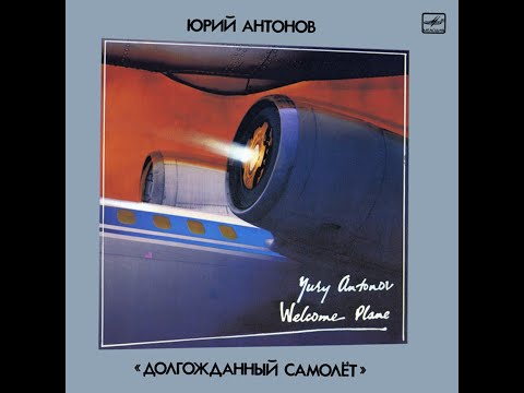 Юрий Антонов Долгожданный Самолёт 1986 'Vinyl