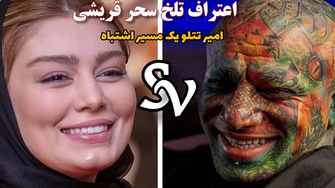 سحر قریشی جدایی شد_امیر تتلو با سحر قریشی جدا شدند ||Amir Tatloo and ...