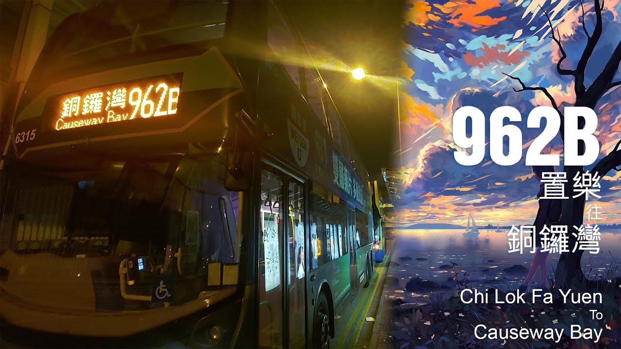 【夜間漫遊...】城巴 CTB 962B線行車片段（往銅鑼灣） - YouTube