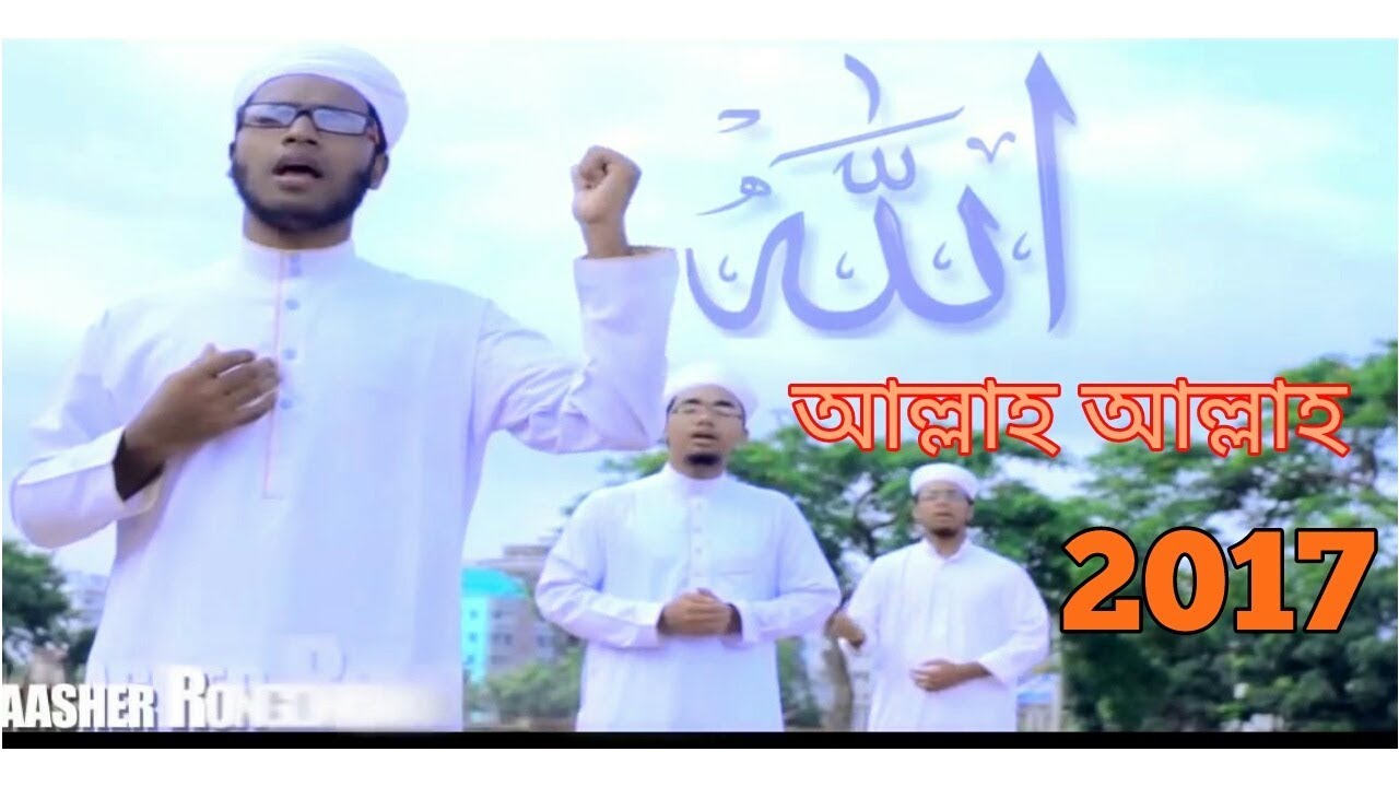 Allah Allah Allah.bangla new Islamic song 2017 by kolorob - YouTube