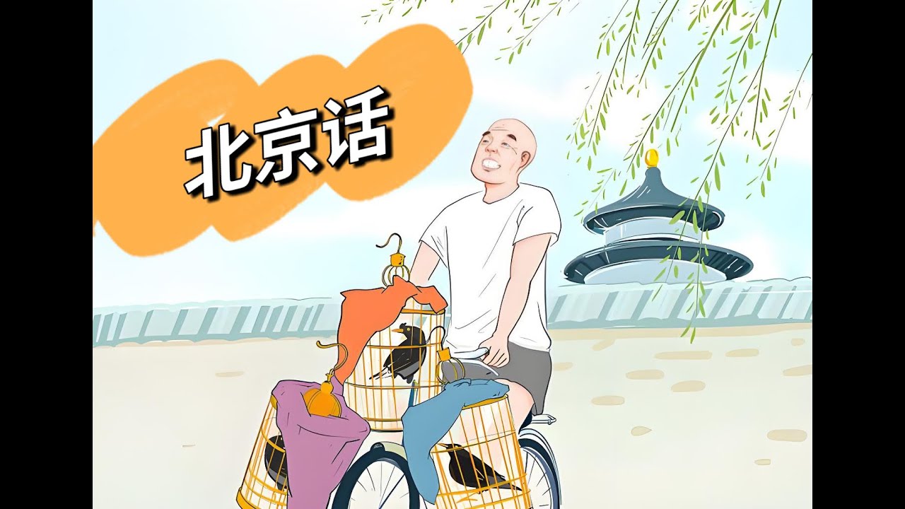 20: 北京话与普通话的四大差异Unveiling the Four Key Differences Between Beijing ...