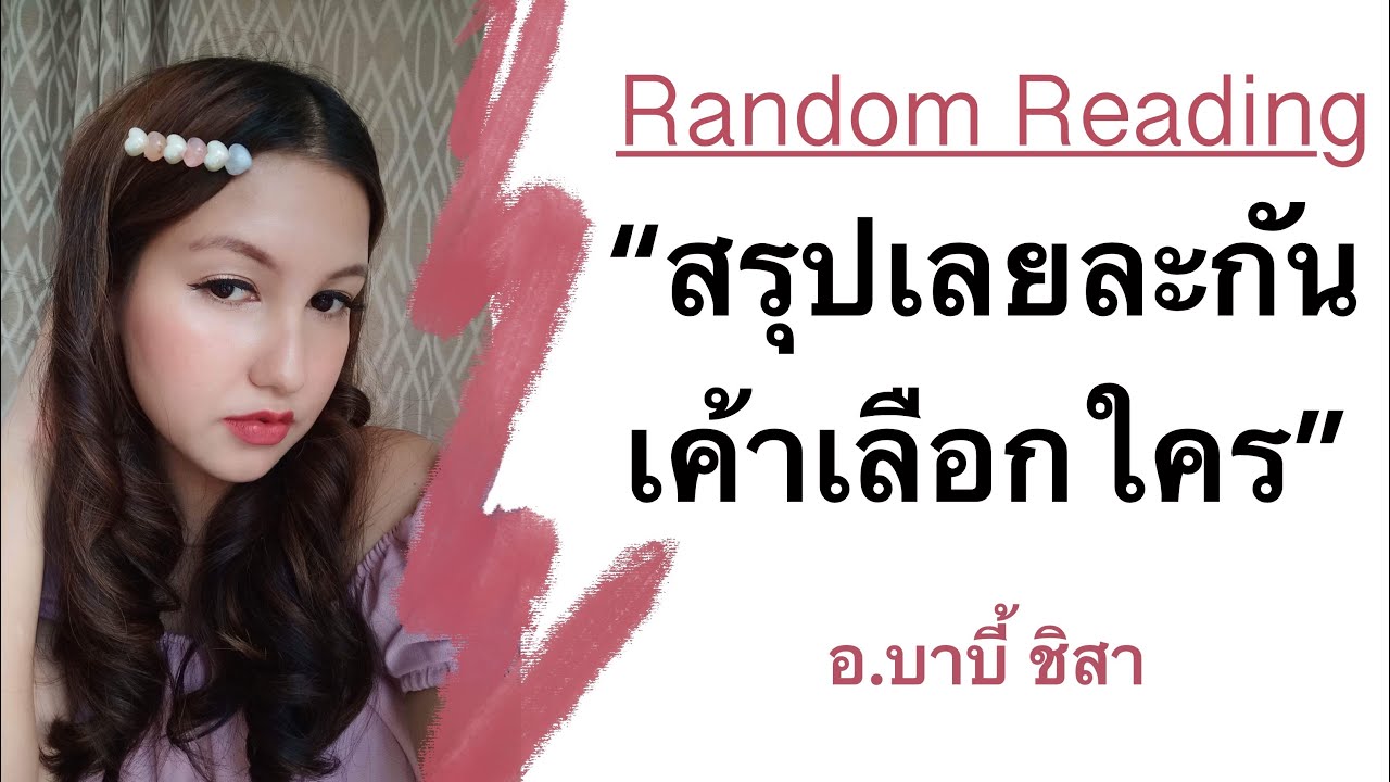 "สรุปเลยละกัน..เค้าจะเลือกใคร?"🔮 Random Reading 🖤อ.บาบี้ ชิสา - YouTube