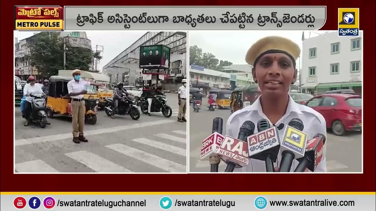 Metro Pulse : క్రమశిక్షణతో ట్రాఫిక్ విధులను నిర్వర్తిస్తామన్న ట్రాన్స్ జెండర్లు - YouTube