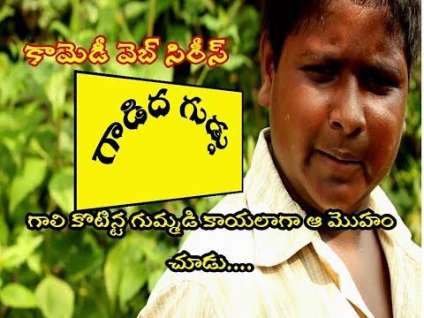 Gadidha Guddu Hilarious Telugu Comedy Web Series by Prasanth Bonige ...