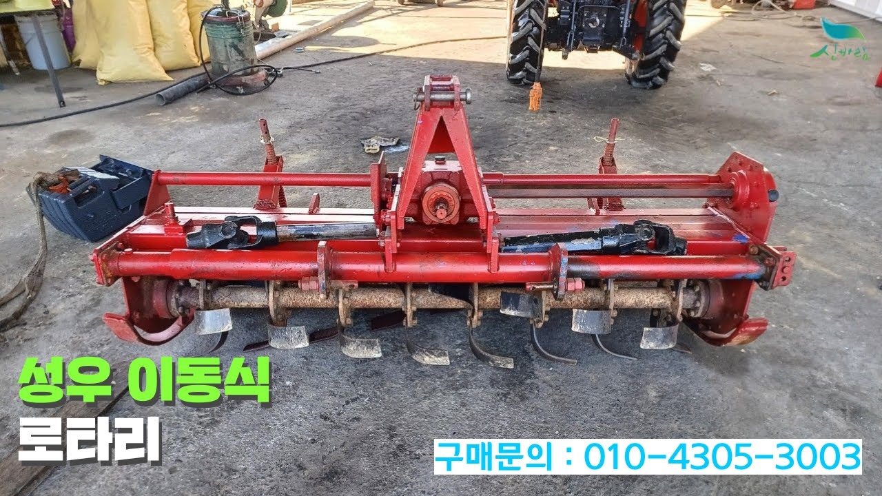 신바람 중고농기계밴드 이용희 회원님 성우 이동식로타리 판매 중고트랙터 경운기 관리기 스키로더 굴삭기 화물트럭 매매 직거래