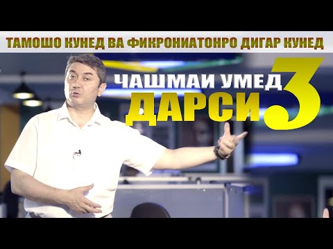 ЧАШМАИ УМЕД 3. Саидмурод Давлатов Dfilm.tj Dilovar Safarov Диловар Сафаров