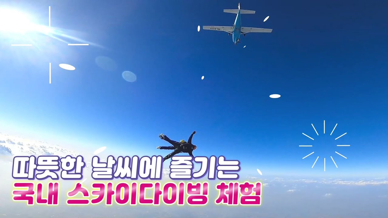[국내 스카이다이빙 체험] 따뜻할때 친구와 함께 스카이다이빙 체험 즐기자! SKYDIVE KOREA - YouTube