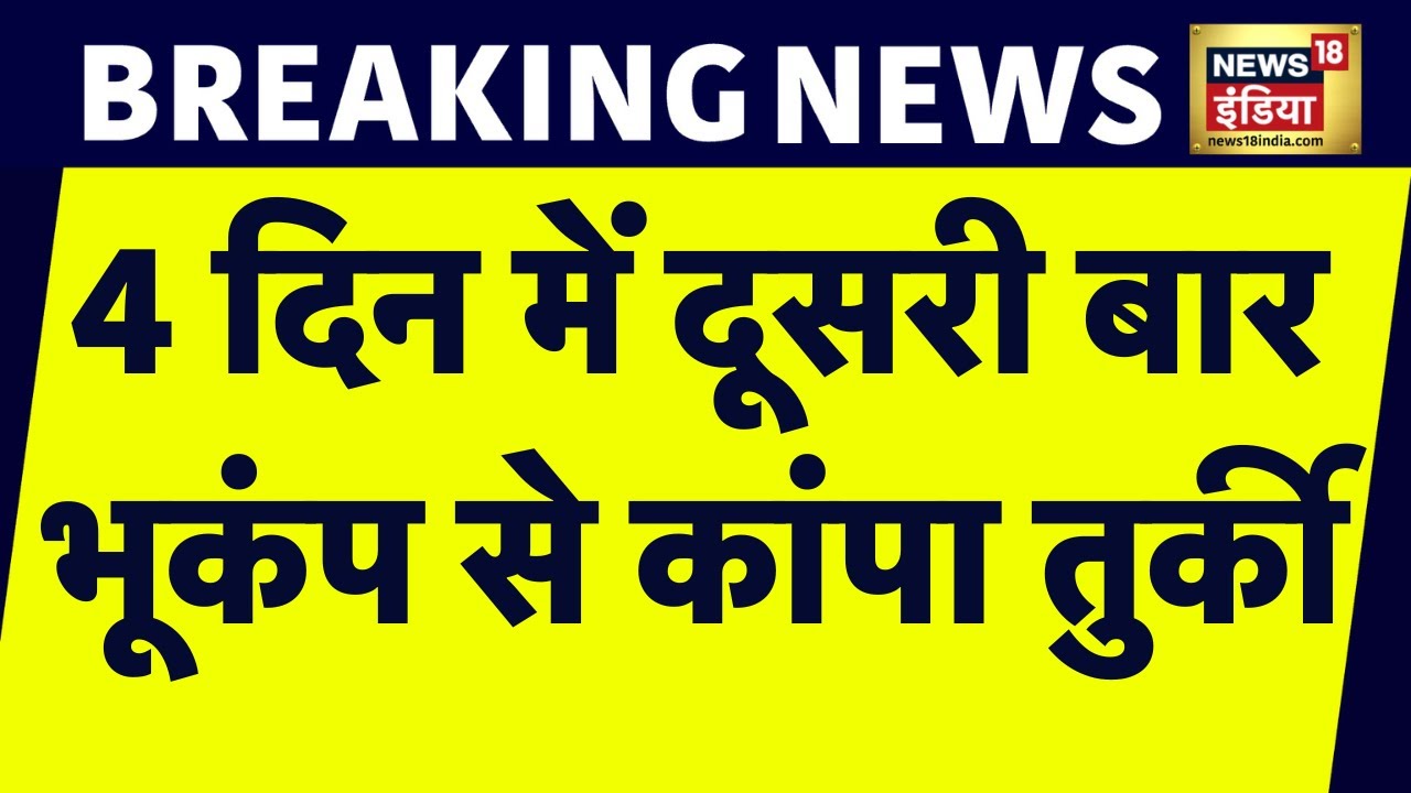 Breaking News: Turkey में फिर कांपी धरती, 4 दिन में दूसरी बार आया ...