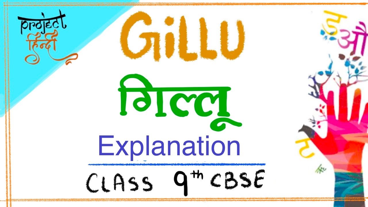 Gillu गिल्लू lesson explanation | Mahadevi varma | NCERT | CBSE Class 9 ...