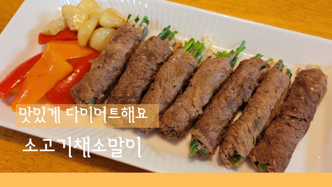 맛있게 다이어트해요 소고기채소말이 Enjoy your diet. Beef vegetable roll - YouTube