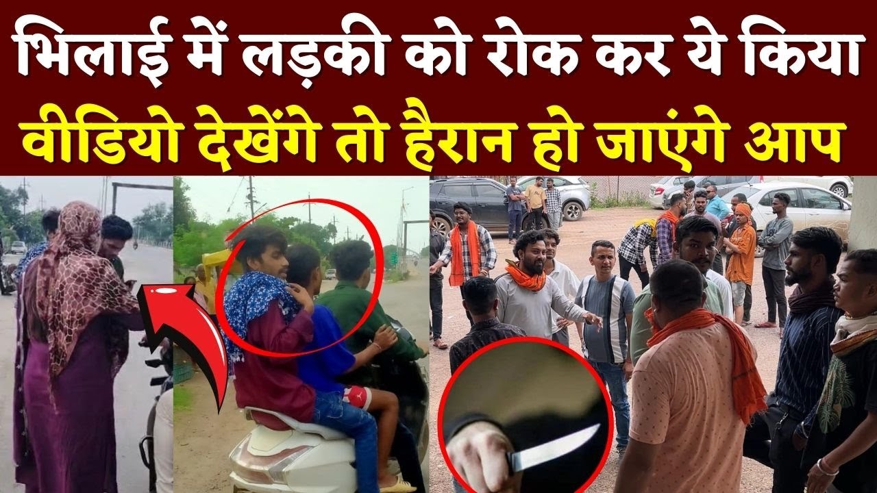 Bhilai 3 में लड़की को घेर कर ये किया video Viral | KP News | Seemamt Kashyap - YouTube