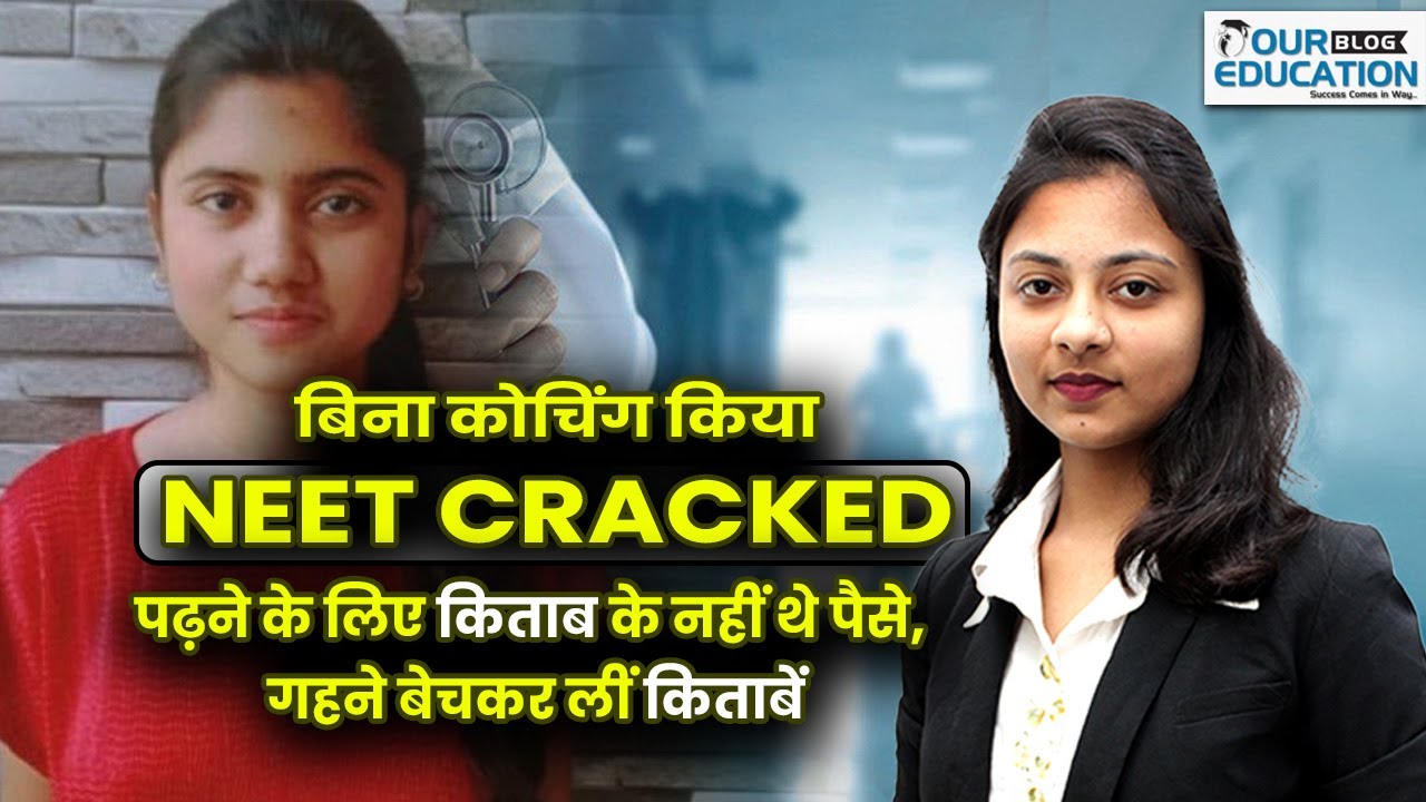 NEET Success Story: गहने बेचकर किताबें खरीदीं | Ritika Pal ने बिना ...