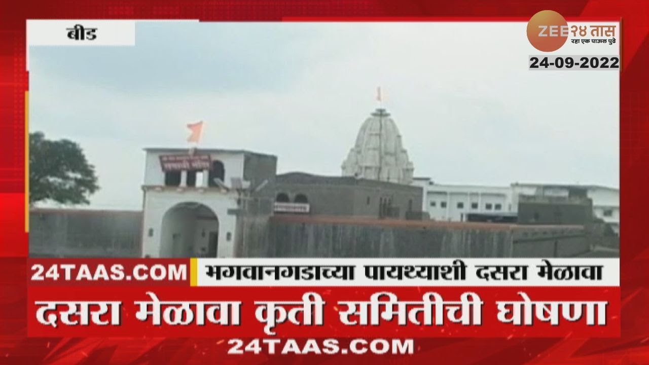 Beed Bhagwangad Dasara Melava यंदा भगवान गडाच्या पायथ्याशी होणारा दसरा ...